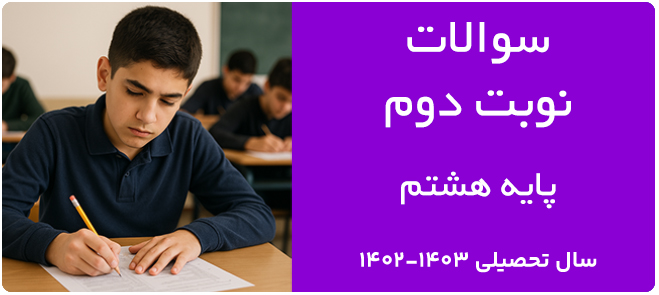 سوالات نوبت دوم پایه هشتم 1403-1402 - دبیرستان تلاش دوره اول
